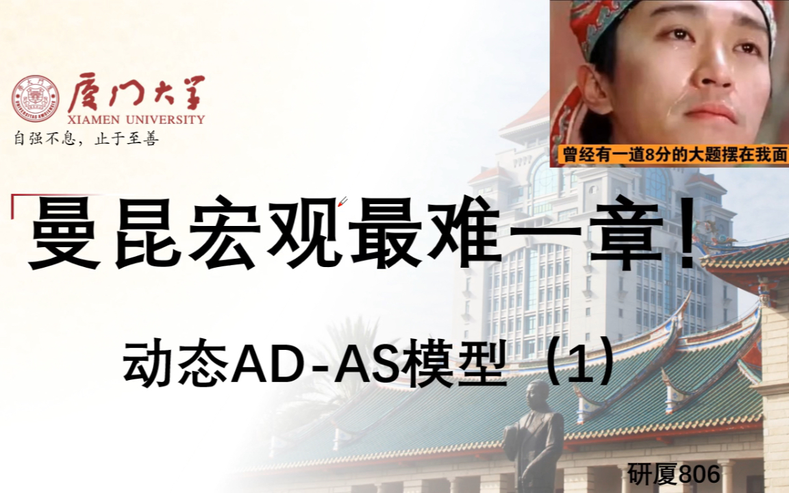 曼昆宏观最难一章!动态总供给总需求模型!DAD- DAS(1)