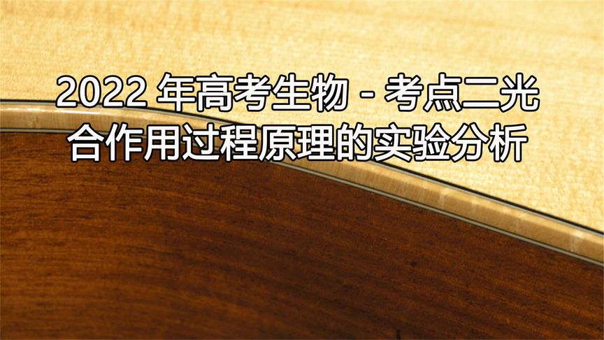 2022年高考生物-考点二光合作用过程原理的实验分析【转载】