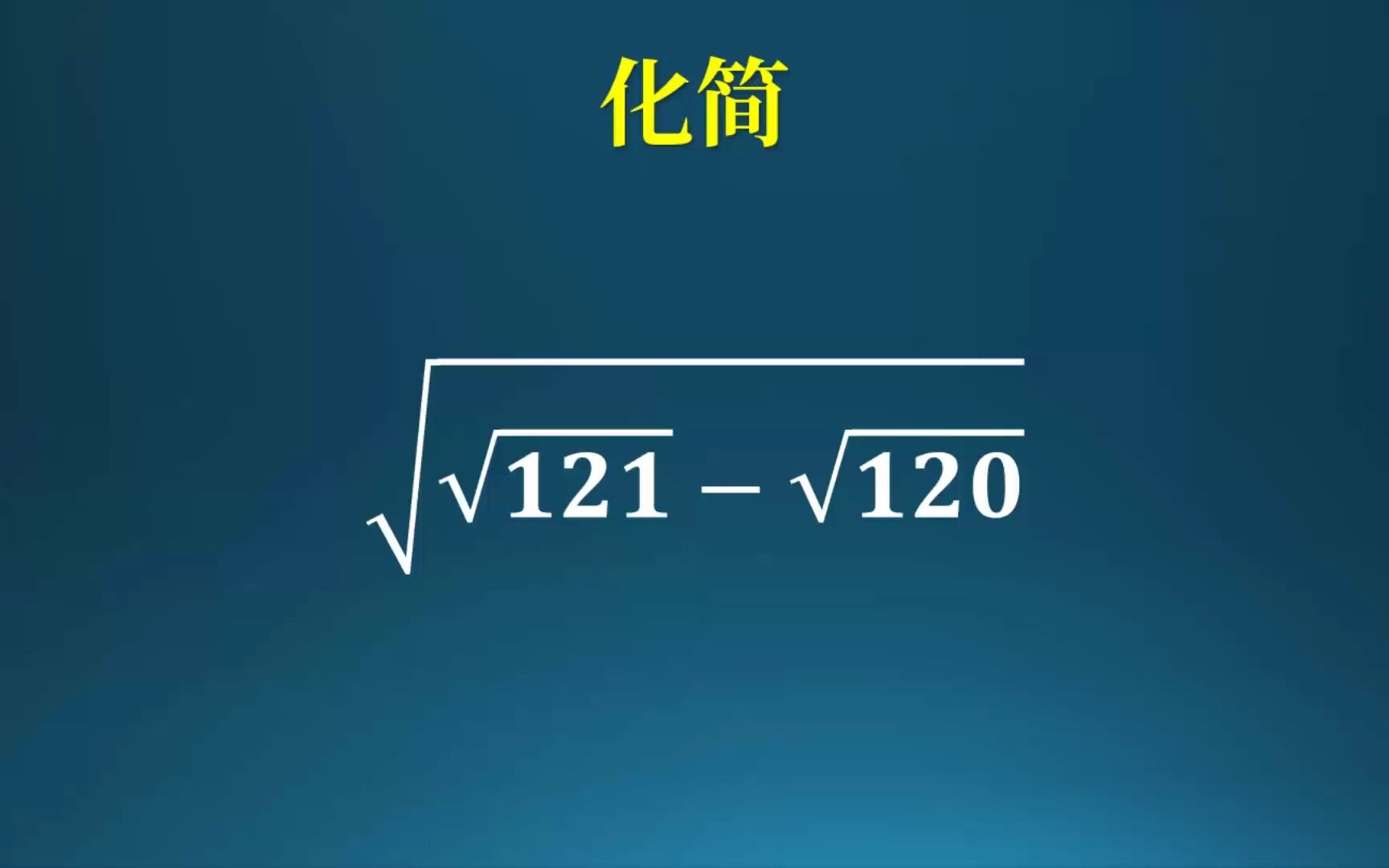 化简趣味,双重根号下连续的两个整数