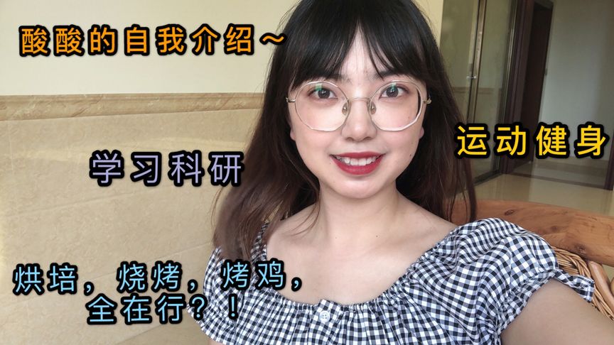 酸酸的自我介绍!大四毕业生都在做什么?烘培学习运动娱乐全在行