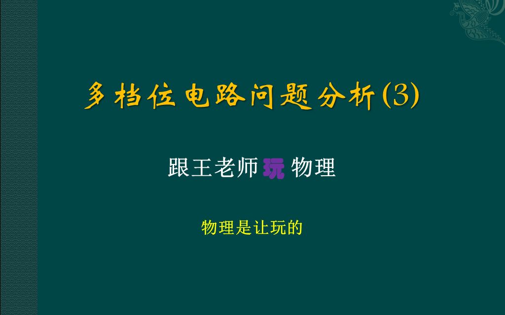 多档位电路问题分析(第3节)共3节