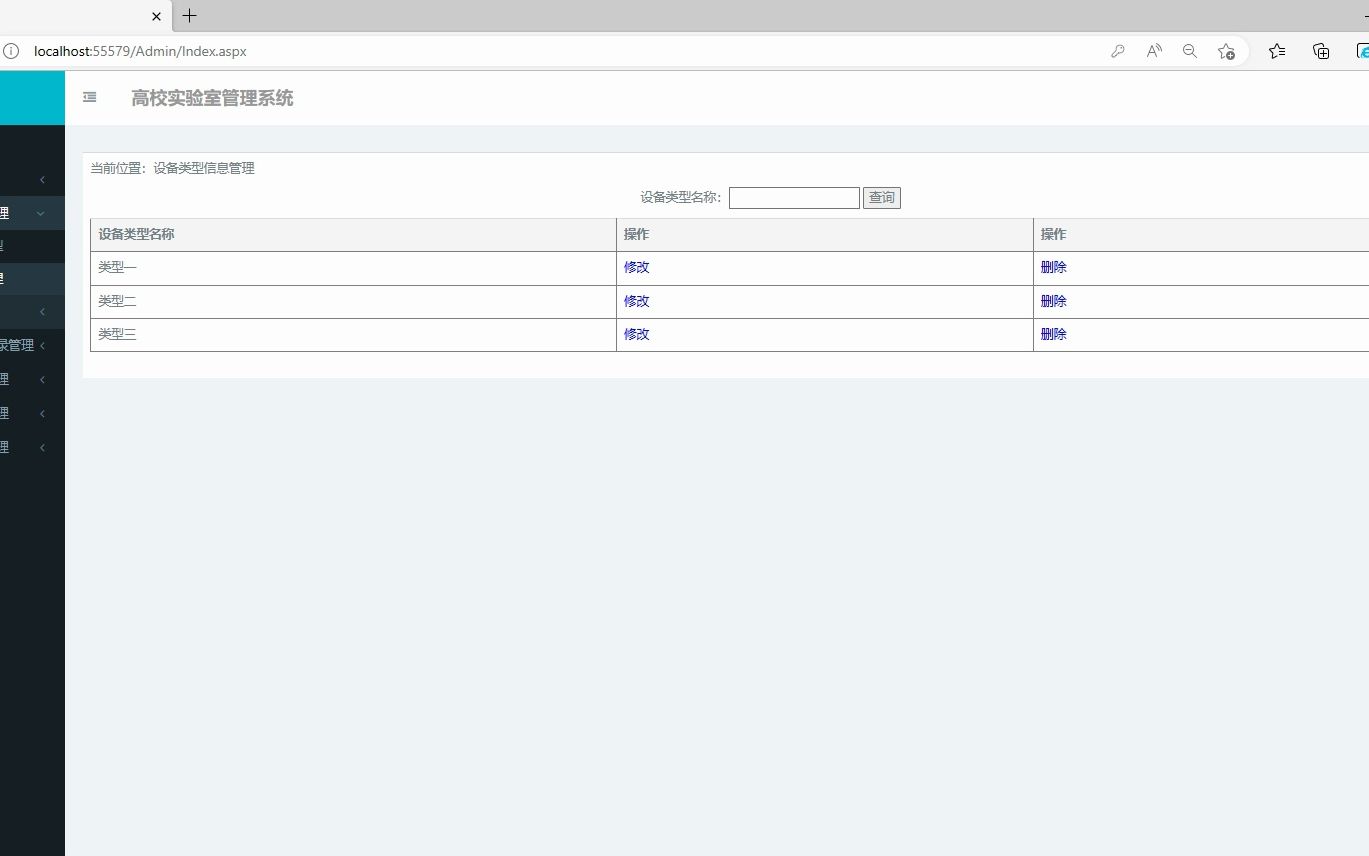 ASP.NET高校实验室管理系统