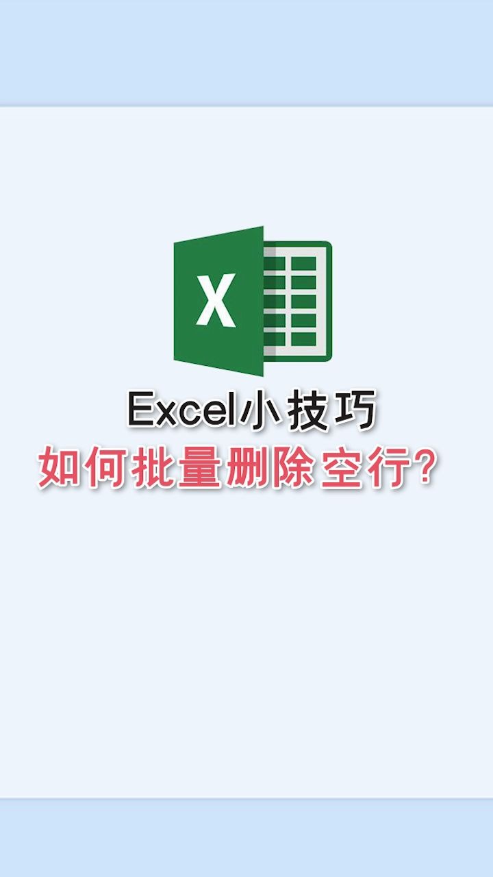 Excel小技巧:如何批量删除空行?