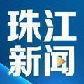 珠江新闻 