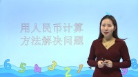 小学数学知识点一年级下册 第22集 用人民币计算方法解决问题