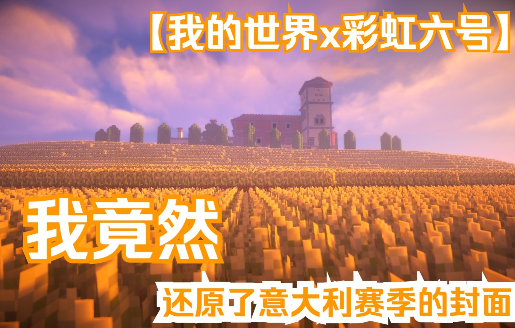 【Minecraftx彩虹六号】60天内在MC里还原了意大利赛季的封面