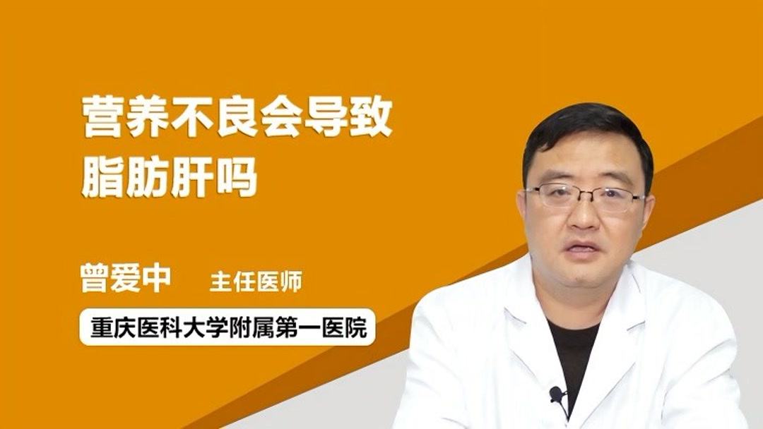 营养不良会导致脂肪肝?