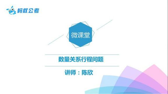 蚂蚁公考微课 44 行测 陈欣 数量关系路程问题(四)
