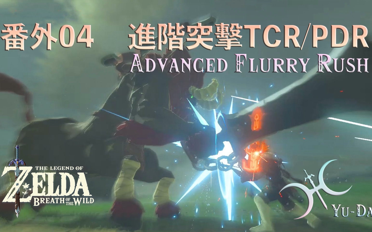 【旷野之息】番外04(新) - 初学者Uda教你「进阶突击(Advanced Flurry ...