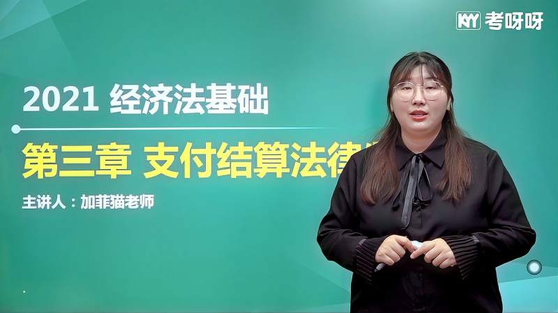 2021考呀呀初级会计经济法基础 第三章-知识点10票据追索