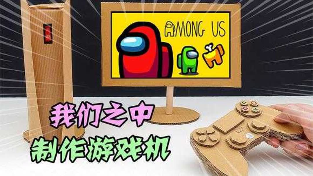 Among Us:超炫酷的自制游戏机教学,小伙伴赶紧来学哦!