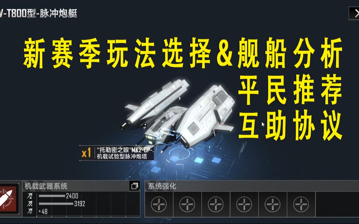 【无尽的拉格朗日】新赛季玩法选择&舰船分析