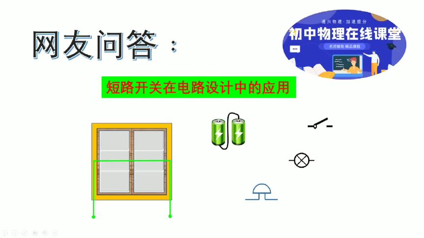 初中物理:短路开关在电路设计中应用解析