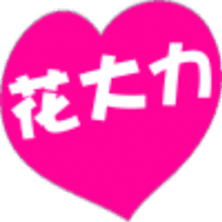 花大力 