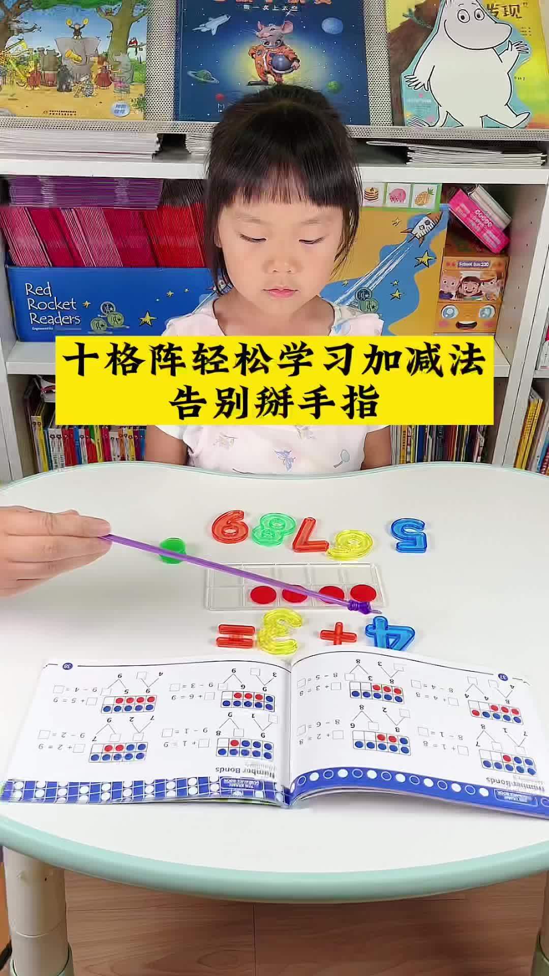 告别掰手指,轻松搞定20以内加减法,十格阵全搞定