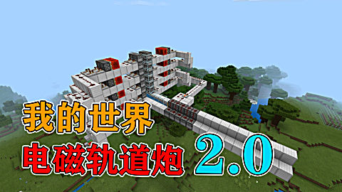 我的世界:红石轨道炮2.0版本!轻装上阵,威力十足,一击必秒!