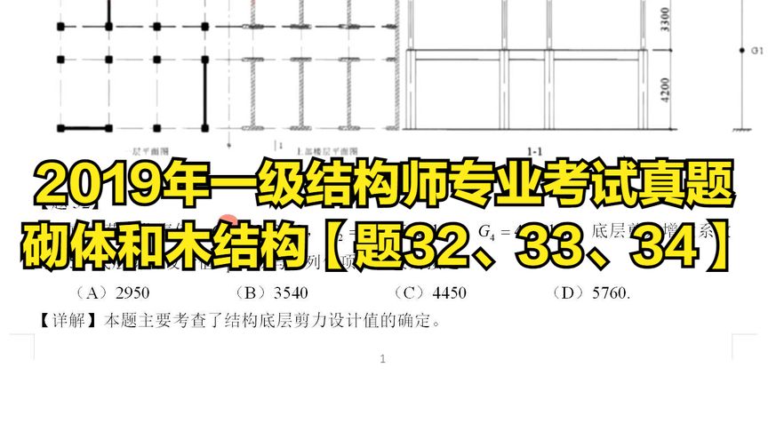 2019年一级结构师专业考试真题—砌体和木结构【题32、33、34】