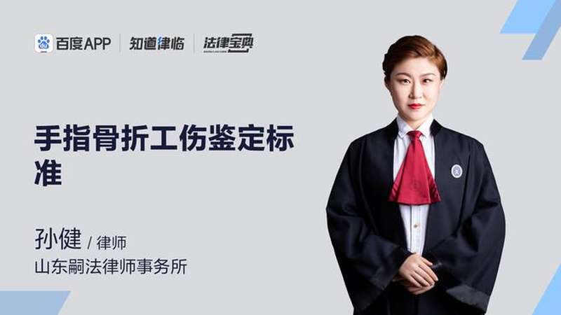 手指骨折工伤鉴定标准