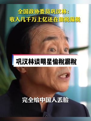 全国政协委员巩汉林:收入几千万上亿还在偷税漏税,呼吁对劳动模范...