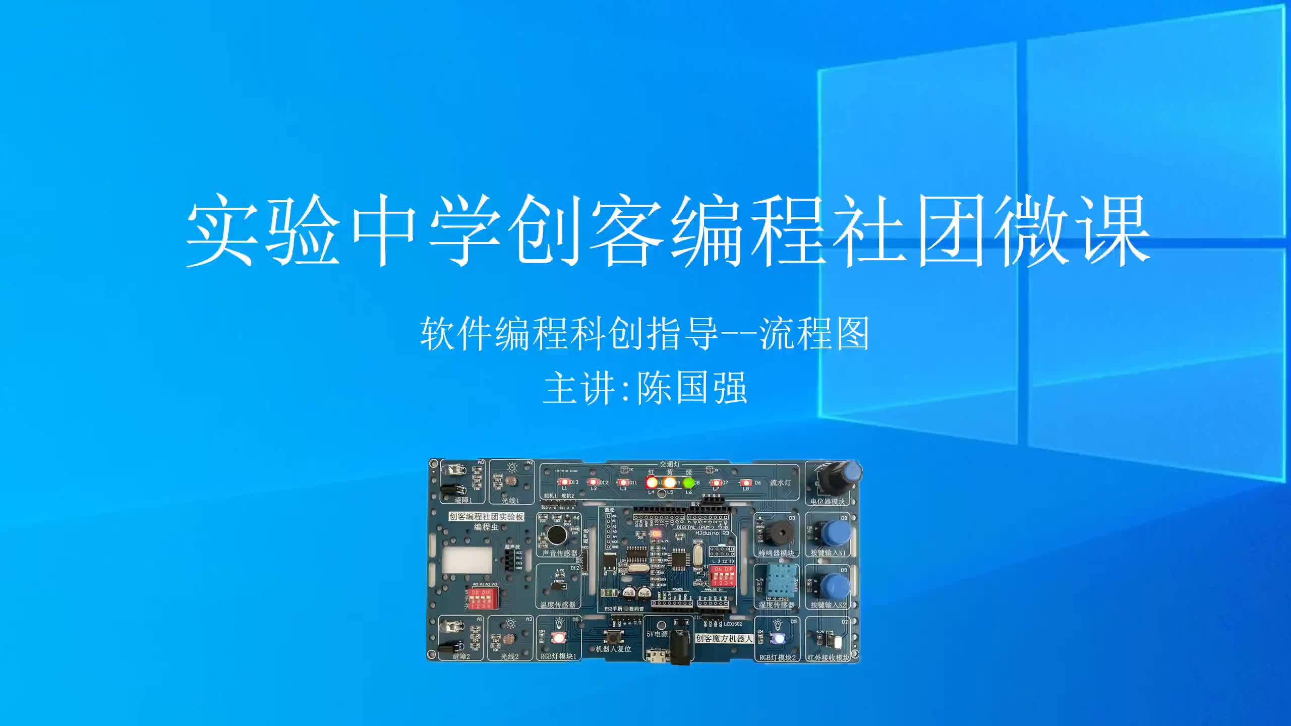 第25课 实验中学创客编程社团微课 流程图算法