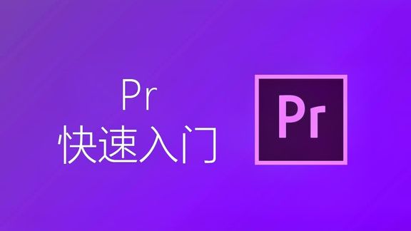 PR基础课程第四课-新建序列方式_1