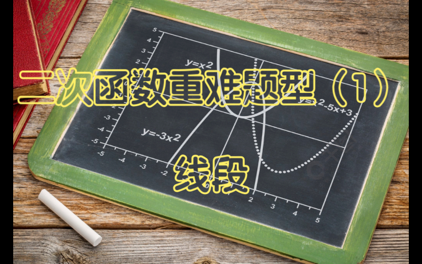 (P7)二次函数重难题型(1),抛物线与线段相关问题