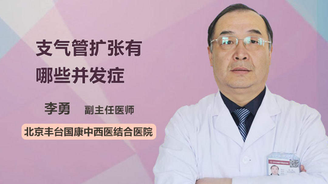 支气管扩张的并发症!对患者的4个危害!