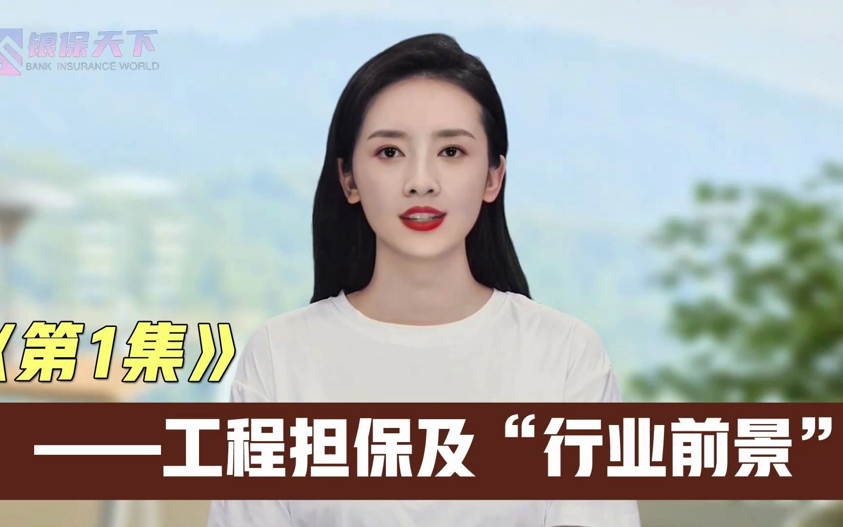 工程担保及行业前景#银保天下 #银行保函 #工程担保 #投标保函#履约...