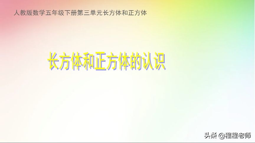 人教版五年级数学下册第三单元第一节《长方体和正方体的认识》