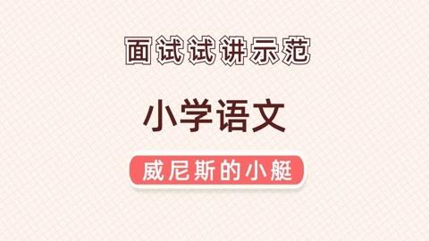 教师资格证/教师招聘面试试讲示范—小学语文《威尼斯的小艇》