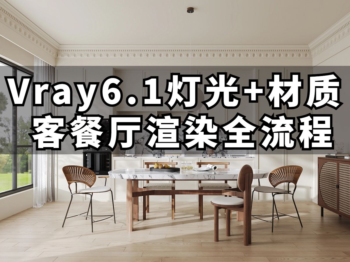 VR6.1写实渲染,客餐厅材质,灯光全流程渲染实践3dmax入门基础教学,...
