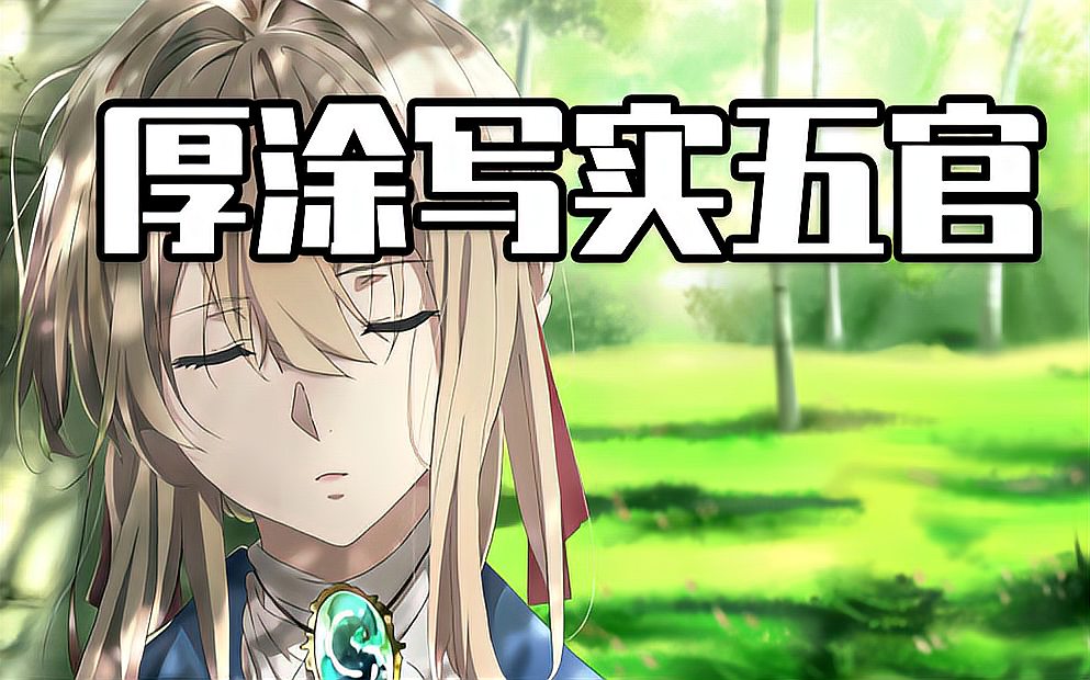 【绘画教程】觉得平涂太简单?那就来学习一下厚涂写实的画法吧!