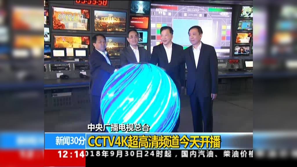 中央广播电视总台:CCTV4K超高清频道今天开播