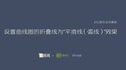 ppt2003曲线图折线修改为平滑线弧线,怎么设置
