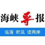海峡导报大财经
