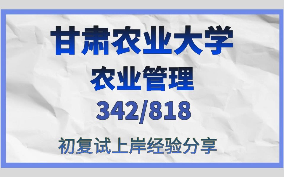 甘肃农业大学-农业管理考研/24考研初试复试备考经验分享/甘肃农业...