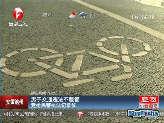 男子交通违法不服管 竟抢民警执法记录仪