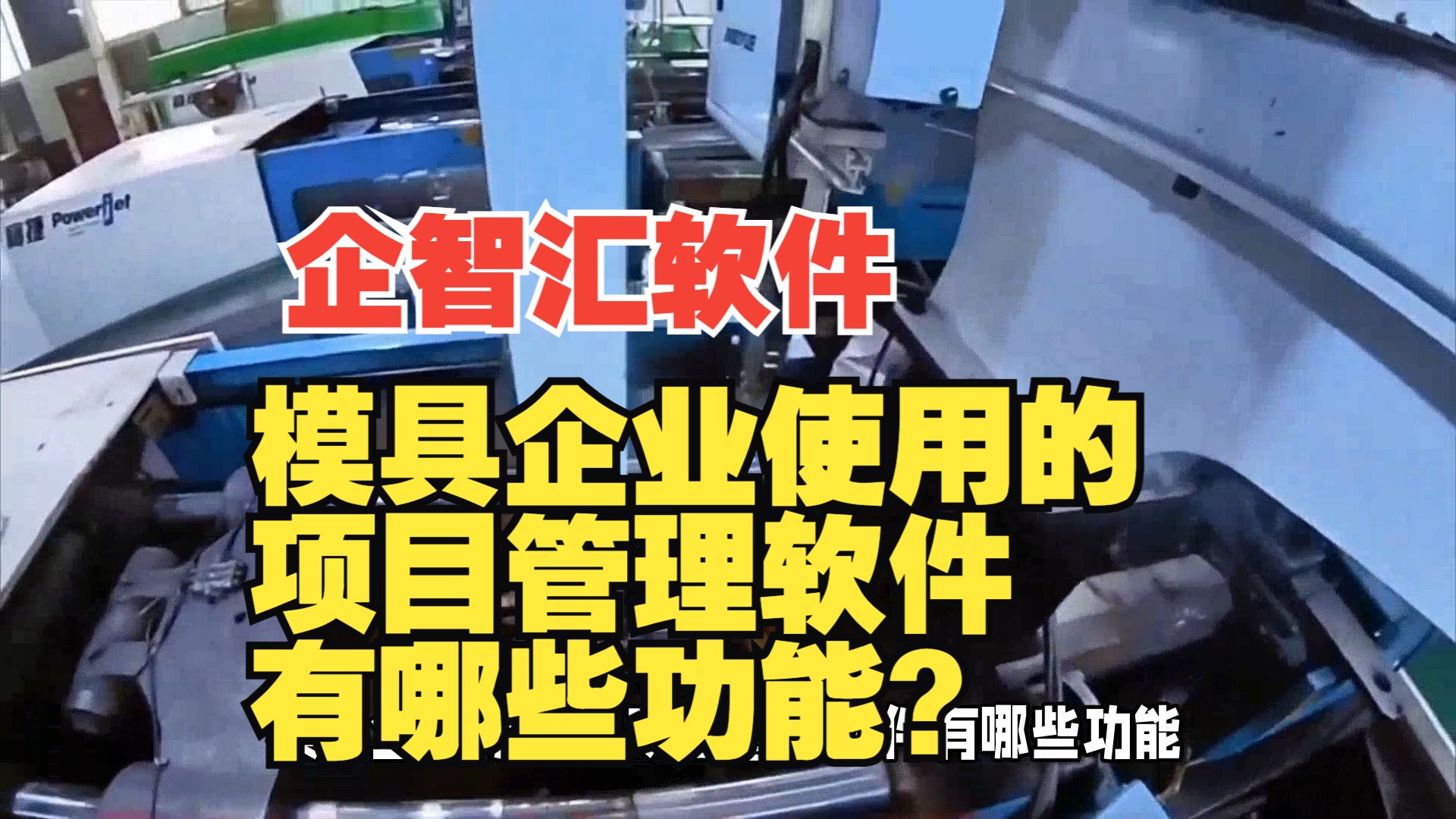 模具企业使用的项目管理软件有哪些功能?企智汇模具项目管理软件!