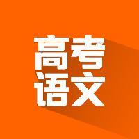 高考语文名师工作室 