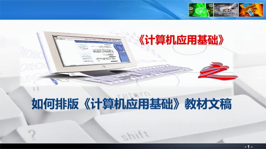 Word综合知识之长文档编辑:如何排版《计算机应用基础》教材书稿