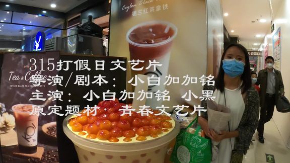 塑料姐妹花,315打假日完成率只有10%的“文艺片”