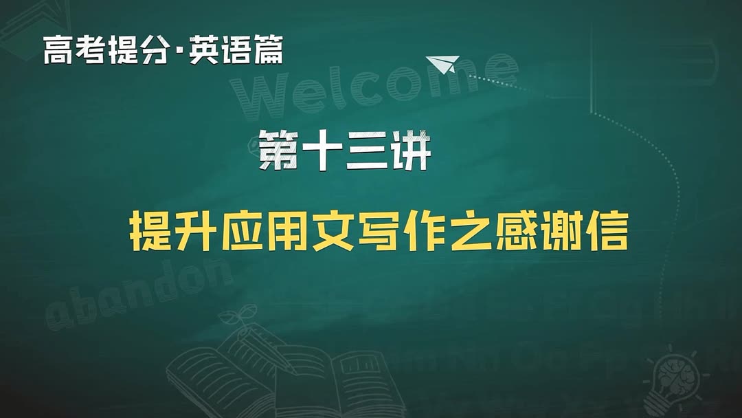 高考提分-英语篇丨第十三讲 提升应用文写作之感谢信