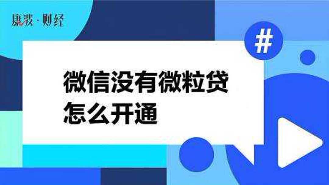 微信没有微粒贷怎么开通