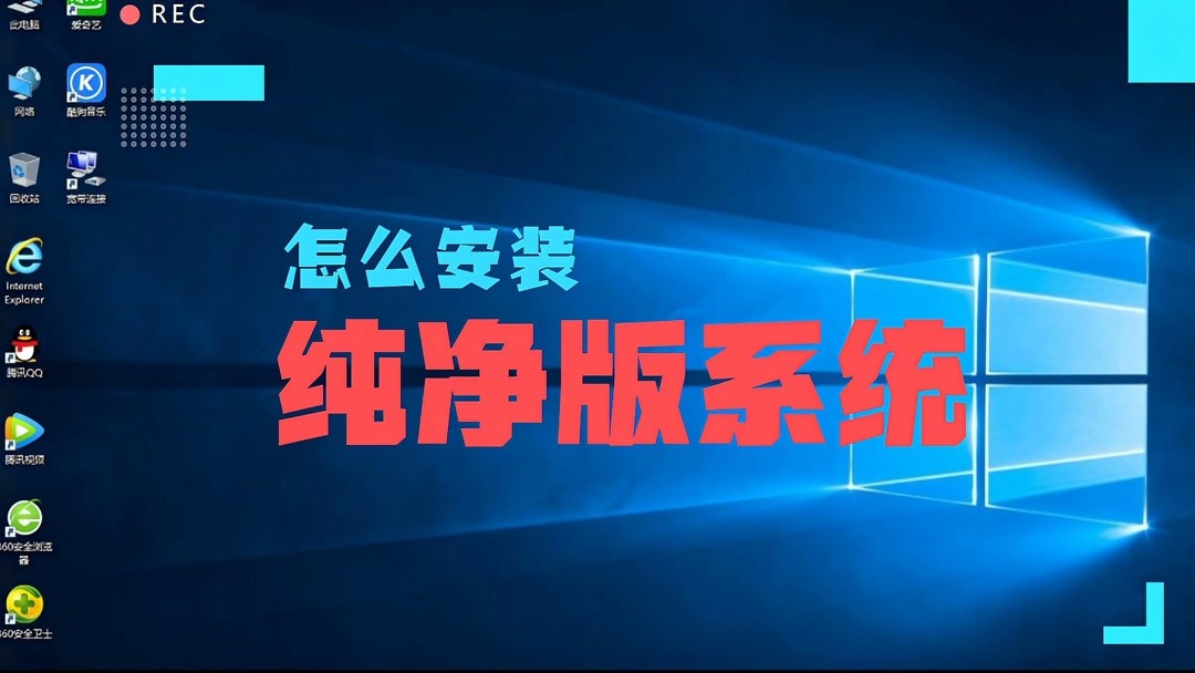 电脑怎么安装系统?教你学习纯净版电脑系统的安装教程和方法!