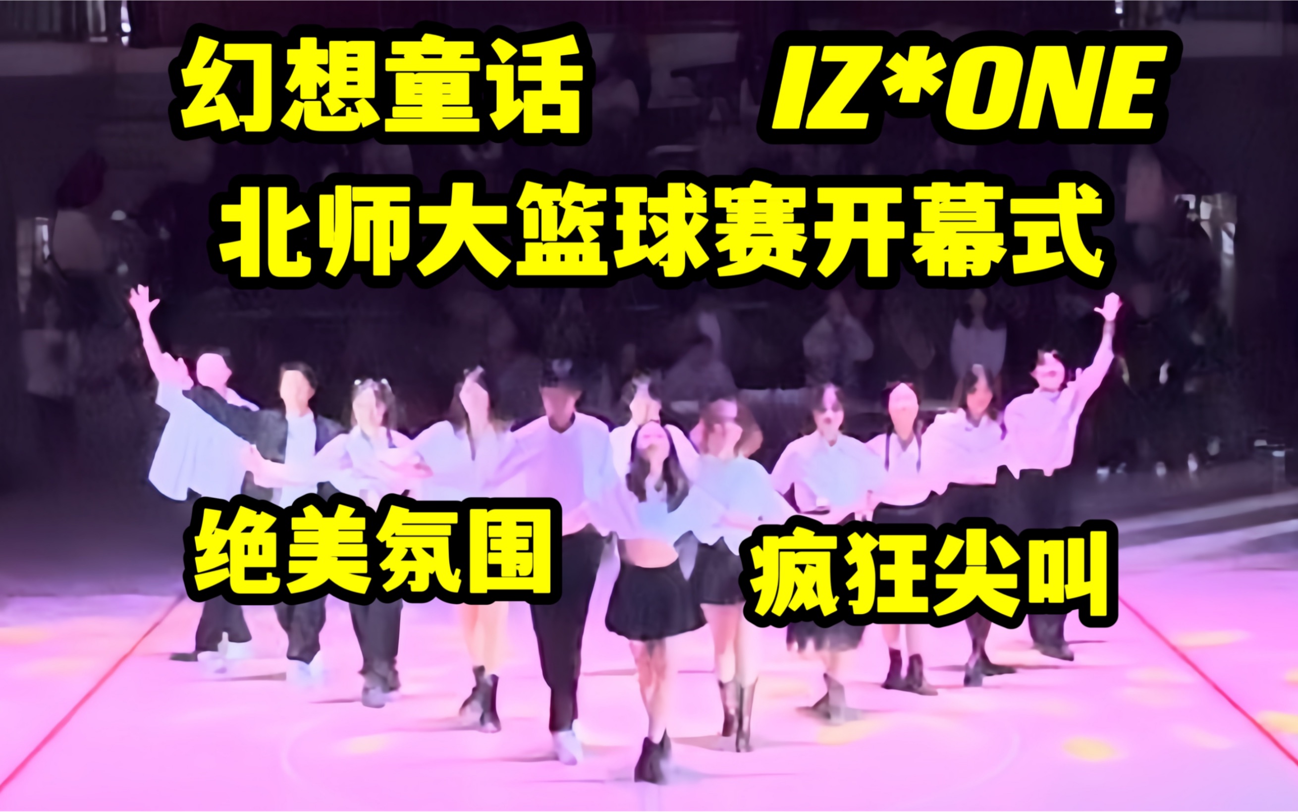 氛围超好!北师大篮球赛开幕式的幻想童话|30cm身高差堪比矮子王|...