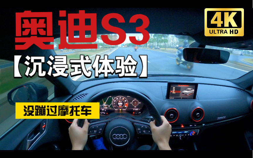 【沉浸式体验】奥迪S3 入门小钢炮