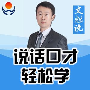 文魁说 