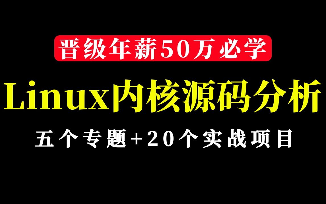 太震撼了!原来Linux内核还可以这么学