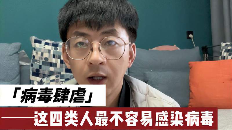 这四类人群不容易感染新冠病毒你知道吗?看看你是不是这几类人?