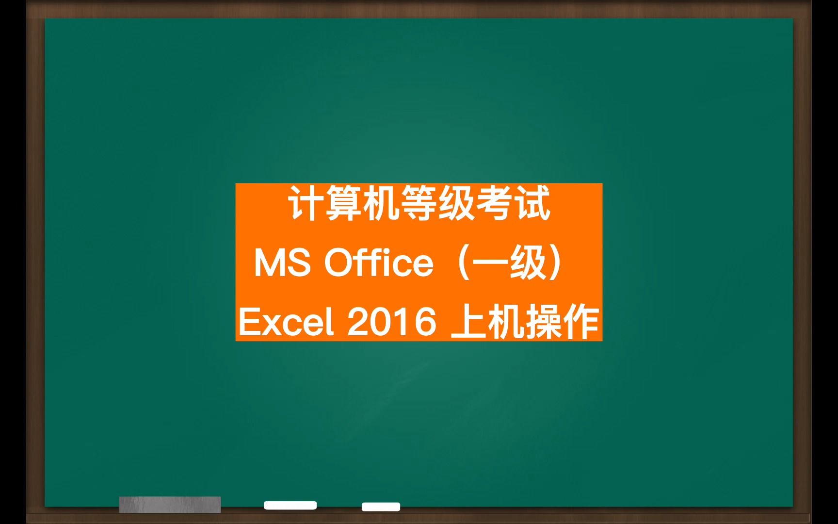 计算机等级考试一级MS Office上机操作:3.3.1工作表的操作(2)
